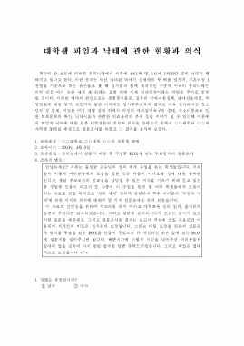 대학생 피임과 낙태에 관한 현황과 의식(실제조사와 통계 자료분석)-1페이지