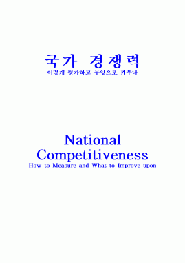 국가 경쟁력-어떻게 평가하고 무엇으로 키우나--IMD의 국가경쟁력 평가-1페이지