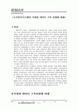 토지정보시스템의 시대별 데이터 구축 현황에 대해-1페이지