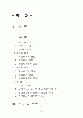 빈곤문제  빈곤실태 빈곤문제의 원인 빈곤문제의 해결방안 빈곤현상의 예 빈곤현황 빈곤의 정의 절대빈곤율과 상대빈곤율-1페이지