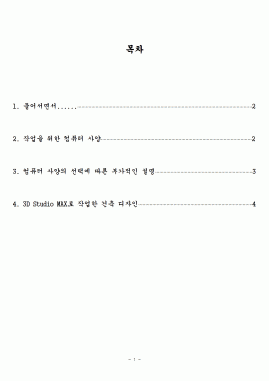 [공학/컴퓨터/통신] 건축 디자인-1페이지