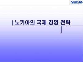 노키아의 글로벌경영-1페이지