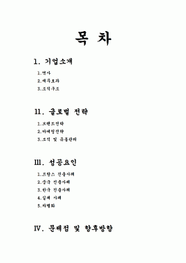 코카콜라 글로벌전략-1페이지