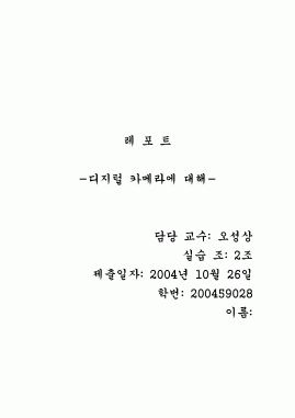 [예체능] 디지털카메라 -1페이지