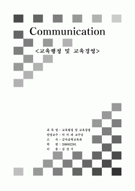 [교육행정 및 교육경영] 커뮤니케이션-1페이지