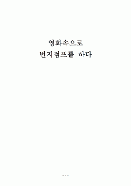 영화속으로 번지점프를 하다 -영화기법과 의도전달--1페이지