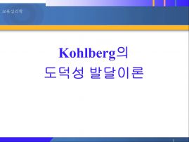 Kohlberg의 도덕성 발달 이론 -1페이지