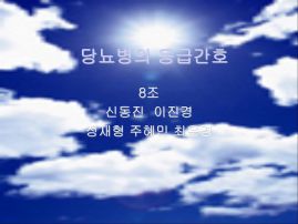 당뇨병의 응급간호-1페이지