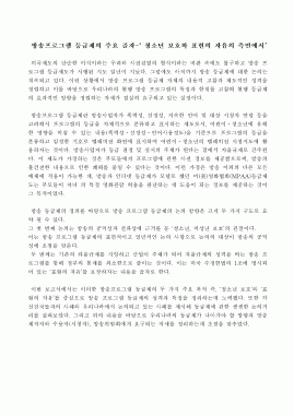 방송프로그램 등급제-청소년 보호와 표현의 자유 측면에서-1페이지