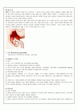 췌장염[pancreatitis, 膵臟炎]문헌고찰과 간호 -1페이지