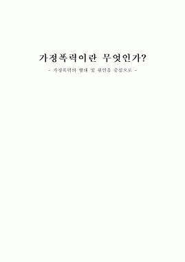 가정폭력이란 무엇인가?-1페이지