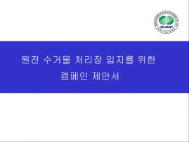 핵 폐기물 처리장 입지를 위한 홍보방안-1페이지