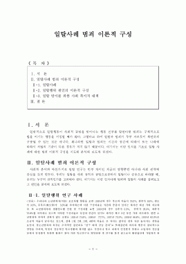 일탈사례 범죄이론적 구성-1페이지