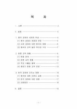 한중 교역이 한국경제에 미치는 영향-1페이지