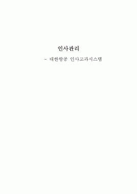 인사관리 - 대한항공 인사고과시스템-1페이지