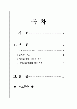 중앙처리장치의 세가지 핵심모듈을 제시하고 설명하시오-1페이지