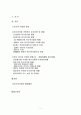 다국적기업의 현황과 전망-1페이지