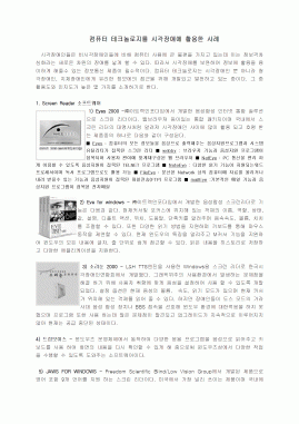 컴퓨터 테크놀로지를 시각장애에 활용한 사례-1페이지