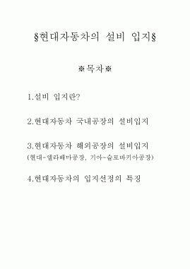 현대자동차의 국내 및 해외 공장 설비 입지-1페이지