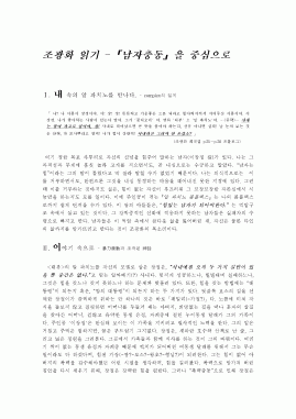 [현대희곡론] 조광화 읽기 -『남자충동』을 중심으로-1페이지