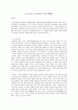 조선시대 감사행정과 사헌부-1페이지