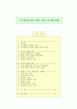 지구환경보전을 위한 국내ㆍ외 활동사례-1페이지