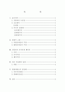 간통죄 헌법적 고찰 및 존치론과 폐지론 다수 여성계의 입장 헌법재판소의 결정례-1페이지