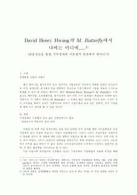 [영미작품분석]David Henry Hwang의 M. Butterfly에서 나비는 어디에......-1페이지