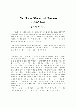 [영미문학분석] 세추안의 착한 여자- 셴테의 두 얼굴-1페이지