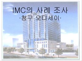 IMC의 사례조사-1페이지