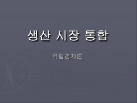 생산 시장 통합-1페이지