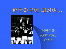 [예체능] 한국야구의 역사-1페이지