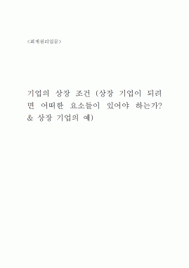 기업의 상장요건-1페이지