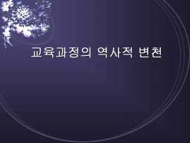 우리나라 교육과정의 역사적 변천사를 주요 내용을 중심적으로 발표하기 좋게 파워포인트-1페이지