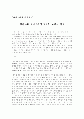 [셰익스피어 작품분석] 십이야와 로미오에서 보이는 사랑의 허상-1페이지