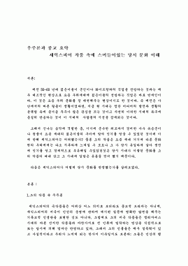 우주론과 종교 요약 : 세익스피어 작품 속에 스며들어있는 당시 문화 이해-1페이지