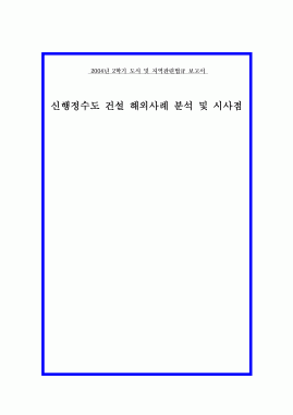 신행정수도 건설 해외사례 분석 및 시사점-1페이지