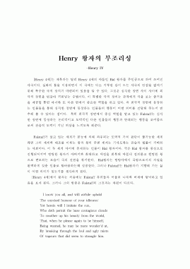 [셰익스피어 작품] 헨리 4세 Henry 왕자의 부조리성-1페이지