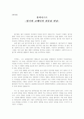 [희곡론] 휴머니스트 -엽기와 코메디의 잘못된 만남--1페이지