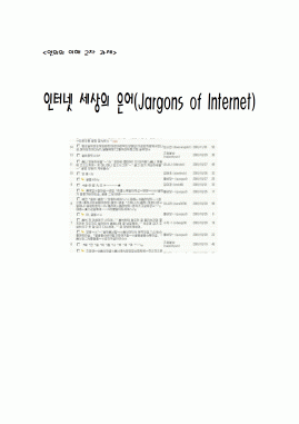 인터넷 세상의 은어(Jargons of Internet)-1페이지