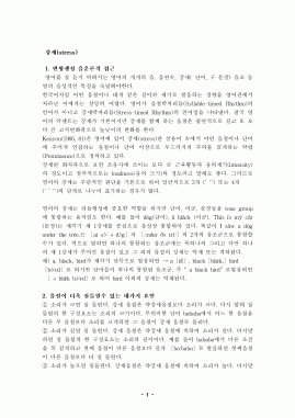 [음성학] 영어에서 강세와 음절구조-1페이지