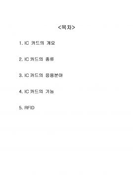 IC(Integrated Circuit) 카드와 RFID-1페이지