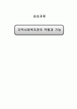 지역사회복지관의 역할과기능-1페이지