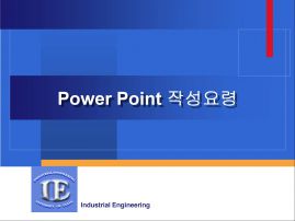 파워포인트(power point) 작성 잘하는 방법(기법)-1페이지