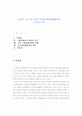 21세기 신 국제 경제 질서와 WTO/IMF체제(문제점과 대책)-1페이지