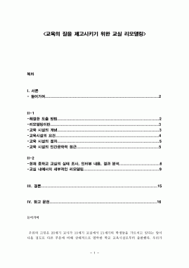 교육의 질을 제고시키기 위한 교실 리모델링-1페이지