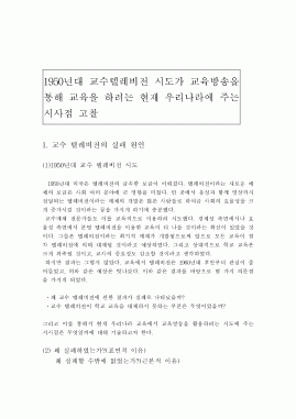 1950년대 교수텔레비전 시도가 교육방송을 통해 교육을 하려는 현재 우리나라에 주는 시사점 고찰-1페이지