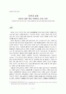 이론과 실제-이론의 결함 혹은 적용하는 이의 오류-1페이지