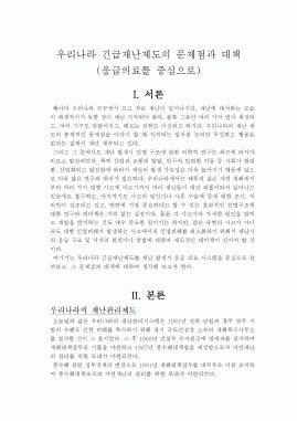 우리나라 긴급재난제도의 문제점과 대책 (응급의료를 중심으로)-1페이지