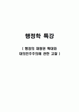 행정의 재량권 확대와 대의민주주의에 관한 고찰-1페이지